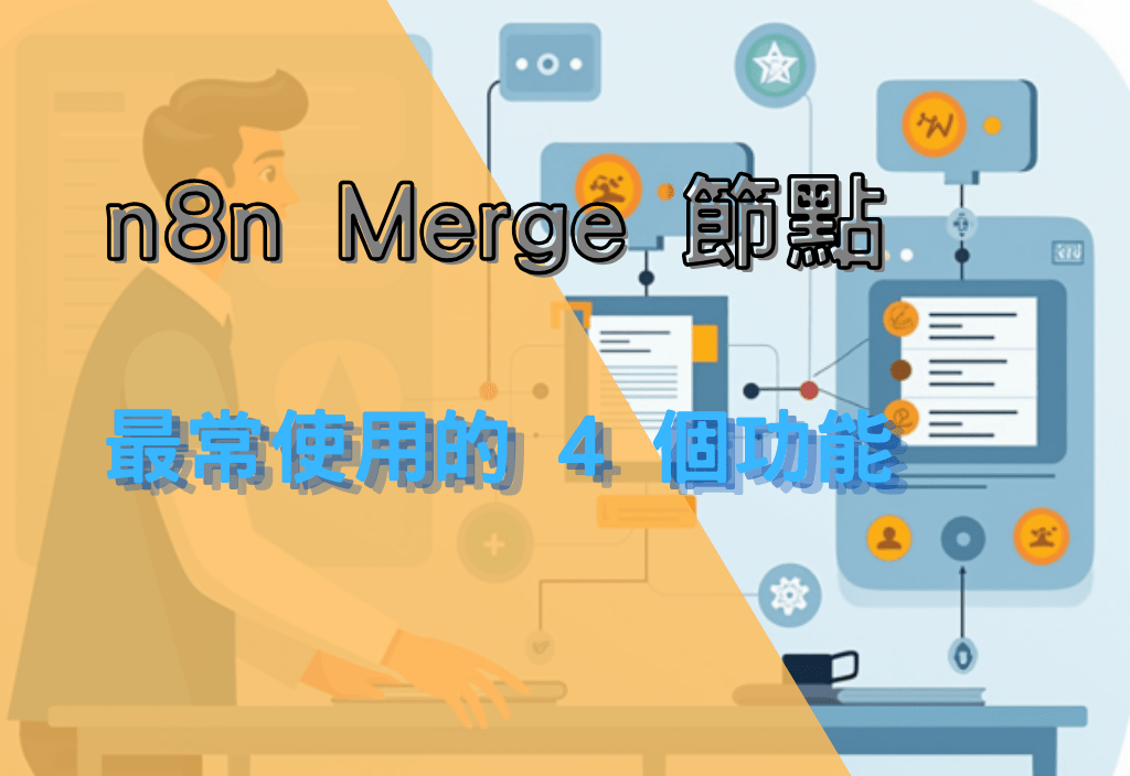 n8n Merge 節點最常使用的 4 個功能，最後 1 個由爲強大